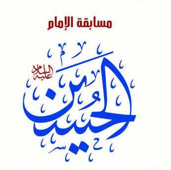 مسابقة الامام الحسين عليه السلام